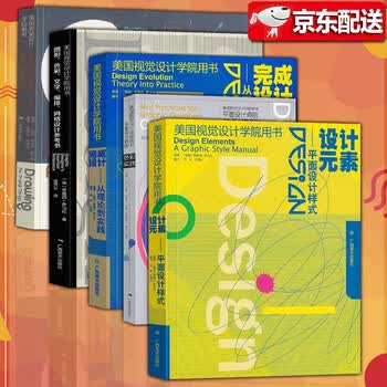 美国视觉设计学院用书【全套5册】设计元素+完成设计+平面设计师的色彩实践 广西美术出版社