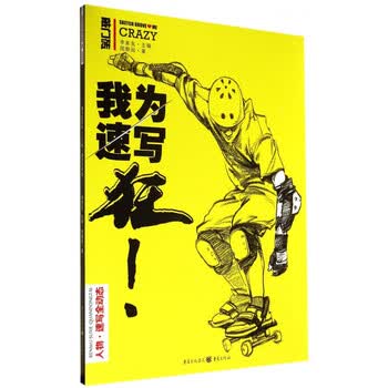 我为速写狂(人物速写全动态)/敲门砖