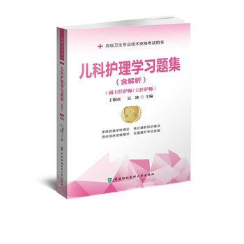 儿科护理学习题集（含解析）（第2版）——高级护师进阶（副主任护师/主任护师）