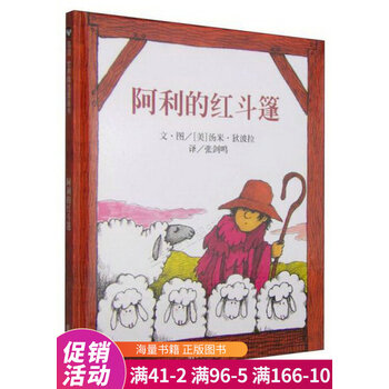 信谊世界精选图画书:阿利的红斗篷