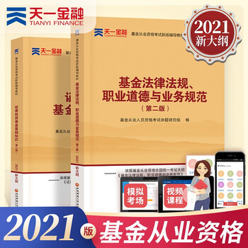 天一基金从业资格考试教材2021证券投资基金私募股权官方教材上下册辅导真题试卷 科目一二三 自选 科目一二：辅导教材2本