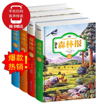 森林报（春夏秋冬）无障碍阅读名家名译版