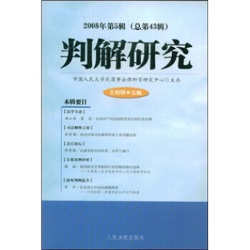 判解研究（2008年第5辑）（总第43辑） 王利明