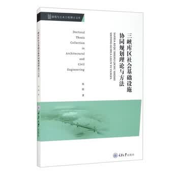 三峡库区社会基础设施协同规划理论与方法