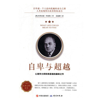 自卑与t心理学大师阿弗雷德的之作