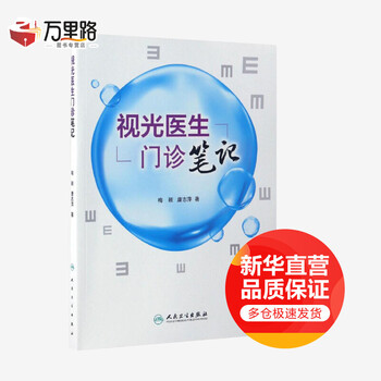 视光医生门诊笔记
