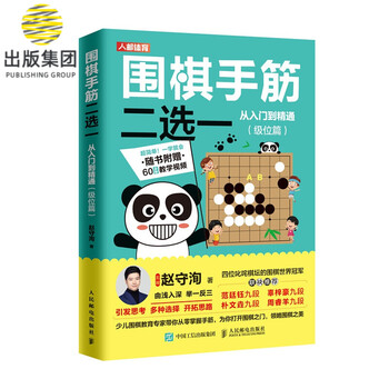 围棋手筋二选一从入门到精通 级位篇