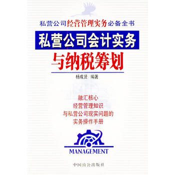 私营公司会计实务与纳税筹划