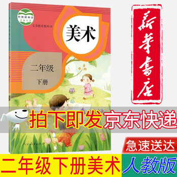 【新华书店正版】2022人教版小学2二年级下册美术书人教版美术2二下课本教材 人民教育出版社二年级美术教科书