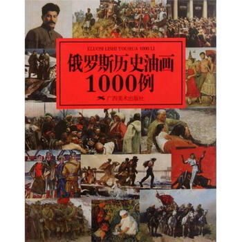 俄罗斯历史油画1000例