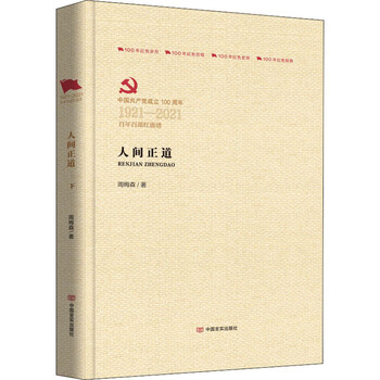 人间正道 周梅森  书籍