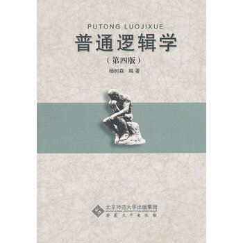普通逻辑学(第四版) 杨树森