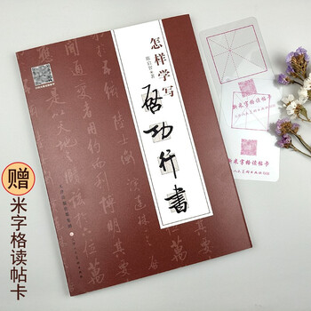 怎样学写启功行书毛笔书法教程练字帖附赠读帖卡同步视频笔画偏旁结构章法常用字古代碑帖临习创作米字格