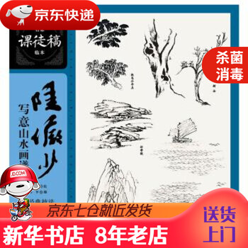 【新华书店 正版书籍】名家课徒稿系列——陆俨少写意山水画谱陆俨少著上海人民美术出版社 正版图书绘本