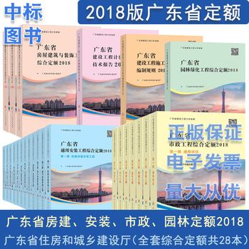 2018年广东省工程综合定额  （建筑与装饰+市政+安装+园林+技术报告+台班费用） 建筑/市政/安装/园林/技术报告/台班费用全28本