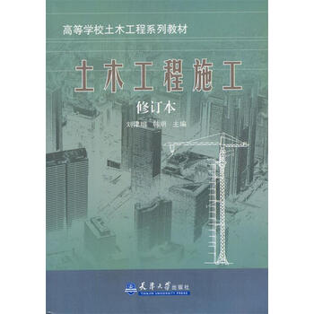 土木工程施工 刘津明,韩明 主编【正版书】