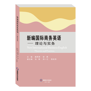 新编国际商务英语——理论与实务 魏思思9787550448582西南财经大学出版社