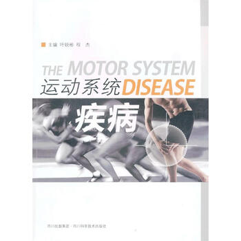 运动系统疾病 叶锐彬,程杰　主编【正版书】