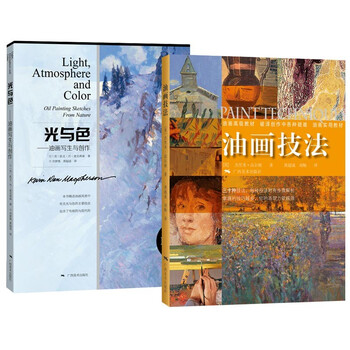 2册 光与色 油画写生与创作/油画技法 零基础学油画 绘画自学入门教程 油画学习教程 艺术绘画书籍