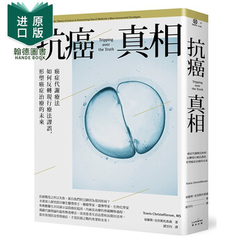抗癌真相：癌症代谢疗法如何反转现行疗法谬误，形塑癌症治疗的未来 港台原版图书籍台版正版繁体中文