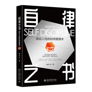 自律之书：顺应人性的时间管理术9787301320914