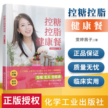 正版 控糖控脂健康餐 化学工业出版社