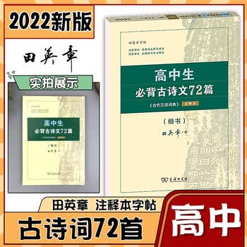 田英章楷书字帖高中生必背古诗文72篇