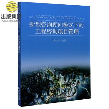 新型咨询顾问模式下的工程咨询项目管理
