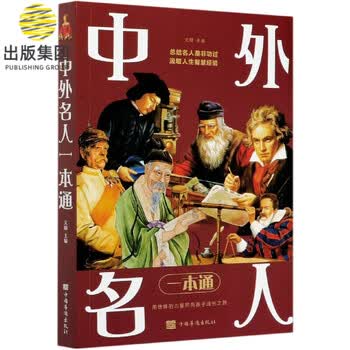 中外名人一本通