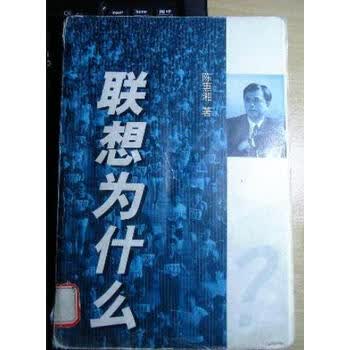 联想为什么 陈惠湘 北京大学出版社