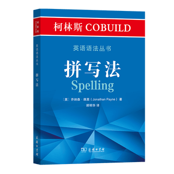 柯林斯COBUILD英语语法丛书：拼写法
