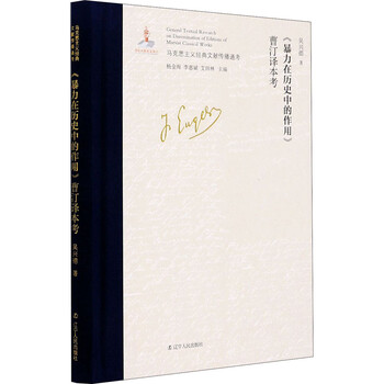 《暴力在历史中的作用》曹汀译本考
