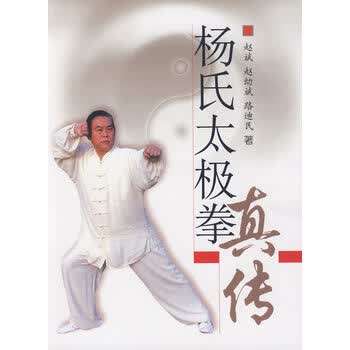 杨氏太极拳真传 赵斌 北京体育大学出版社 9787810515344