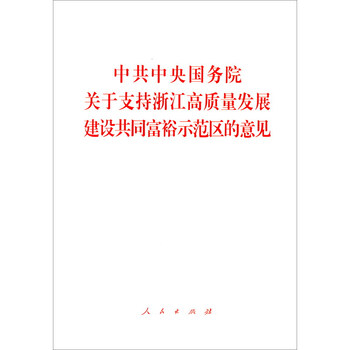 中共中央国务院关于支持浙江高质量发展建设共同富裕示范区的意见