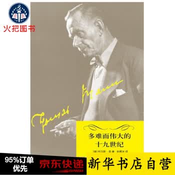 多难而伟大的十九世纪