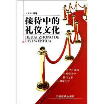 接待中的礼仪文化