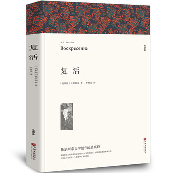 【可选】百年孤独+复活+大卫科波菲尔+老人与海 高中生课外阅读书籍 全译文无删减版 复活（全译文无删减）