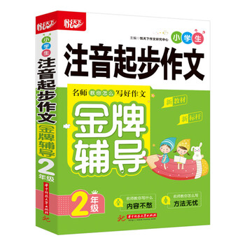 小学生注音起步作文金牌辅导 2年级