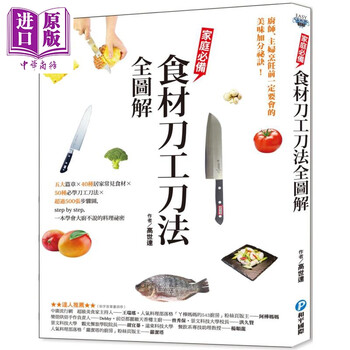 家庭必备食材刀工刀法全图解 40种居家常见食材50种必学刀工刀法超过500张步骤图台版 高世达