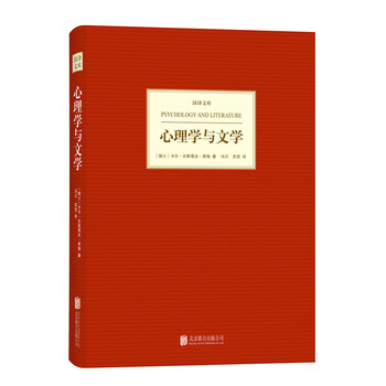 正版新书《汉译文库:心理学与文学》 （瑞士）荣格,冯川， 北京联合出版公司