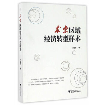 求索区域经济转型样本