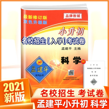 2021新版孟建平小升初名校招生入学考试卷科学小升初名校真题卷押题卷小升初科学专项训练模拟卷辅导练习 科学