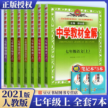 科目上下册可选】中学教材全解七年级上下册初一全套 【上册全套7本】语文数学英语生物地理政治历史人教版