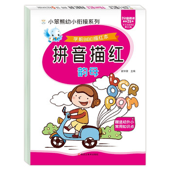 小笨熊 学前必备描红本 拼音描红韵母