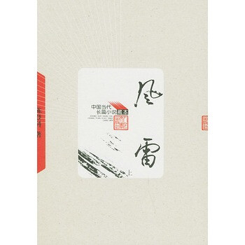 [正版图书] 风雷 陈登科 人民文学出版社 9787020049127