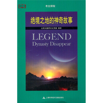 绝境之地的神奇故事【正版图书，放心下单】