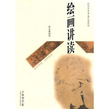 绘画讲读黎孟德　绘画9787543945548 绘画史中国通俗读物