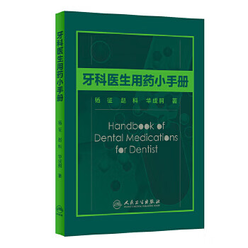 牙科医生用药小手册 9787117276382