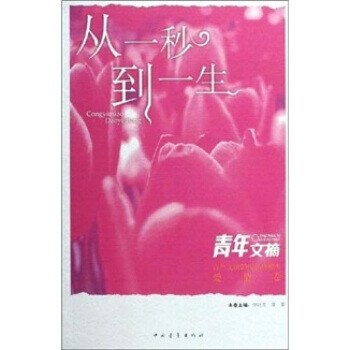 青年文摘:从一秒到一生