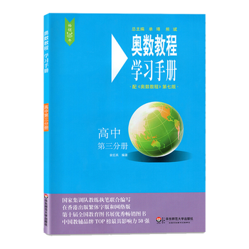 奥数教程学习手册 高中第三分册 第七版